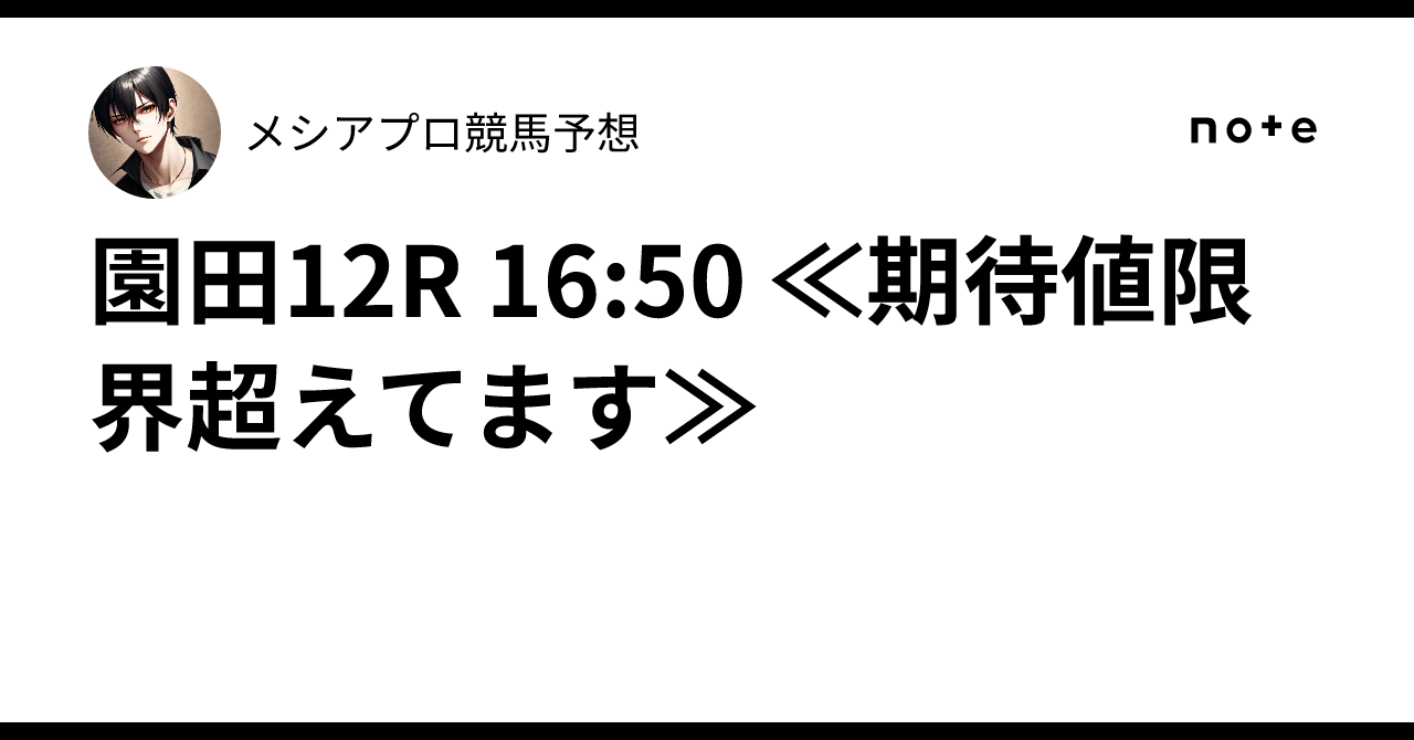 園田12R 16:50 ≪期待値限界超えてます≫｜🔥メシア👑プロ競馬予想👑🔥