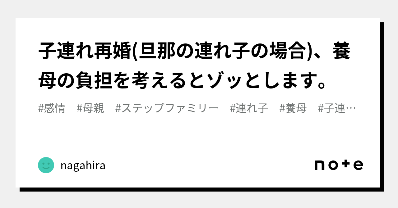 子連れ再婚 旦那の連れ子の場合 、養母の負担を考えるとゾッとします。｜nagahira
