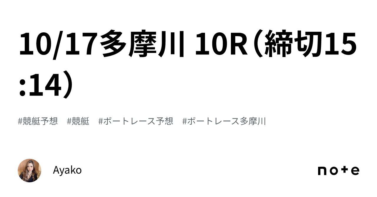 10/17🚣‍♂️多摩川 10R（締切15:14）｜Ayako