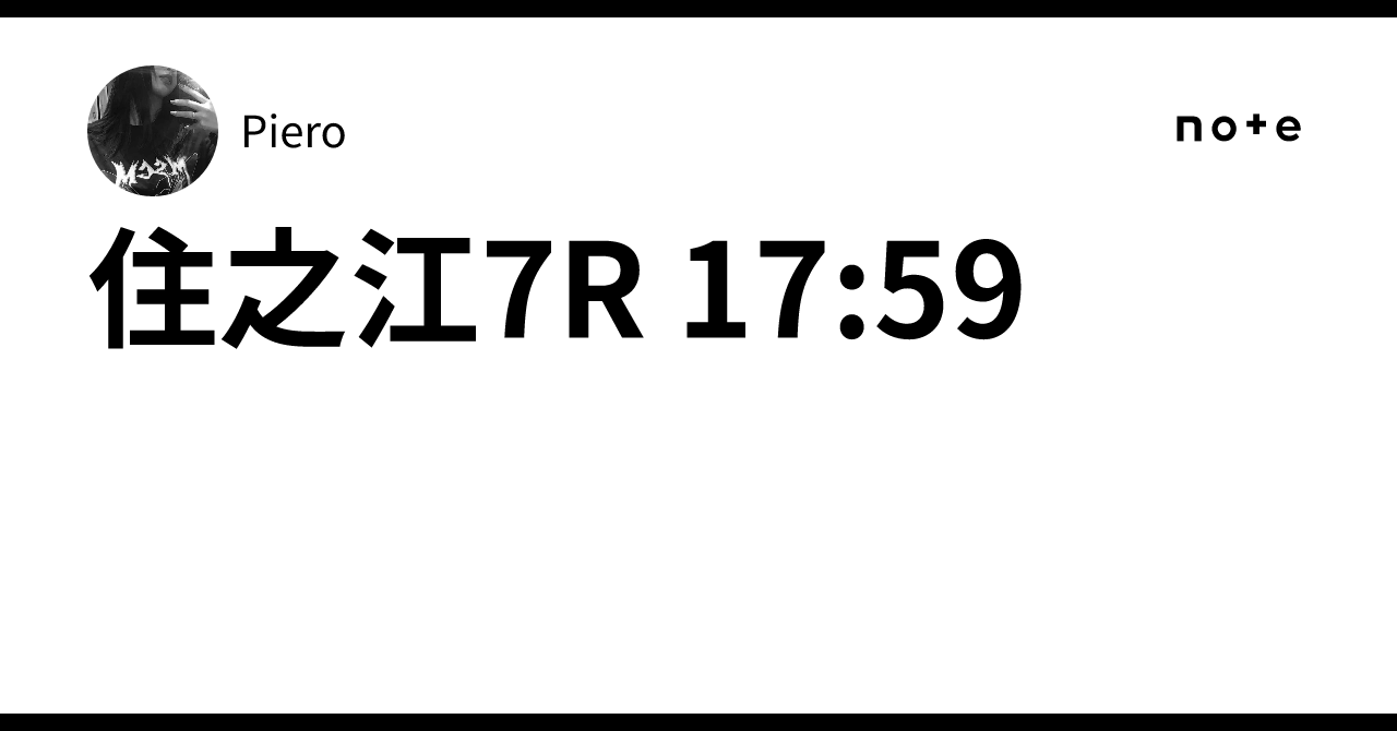 住之江7R 17:59｜Piero