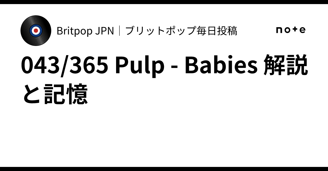 043/365 Pulp - Babies 解説と記憶｜Britpop JPN｜ブリットポップ毎日投稿