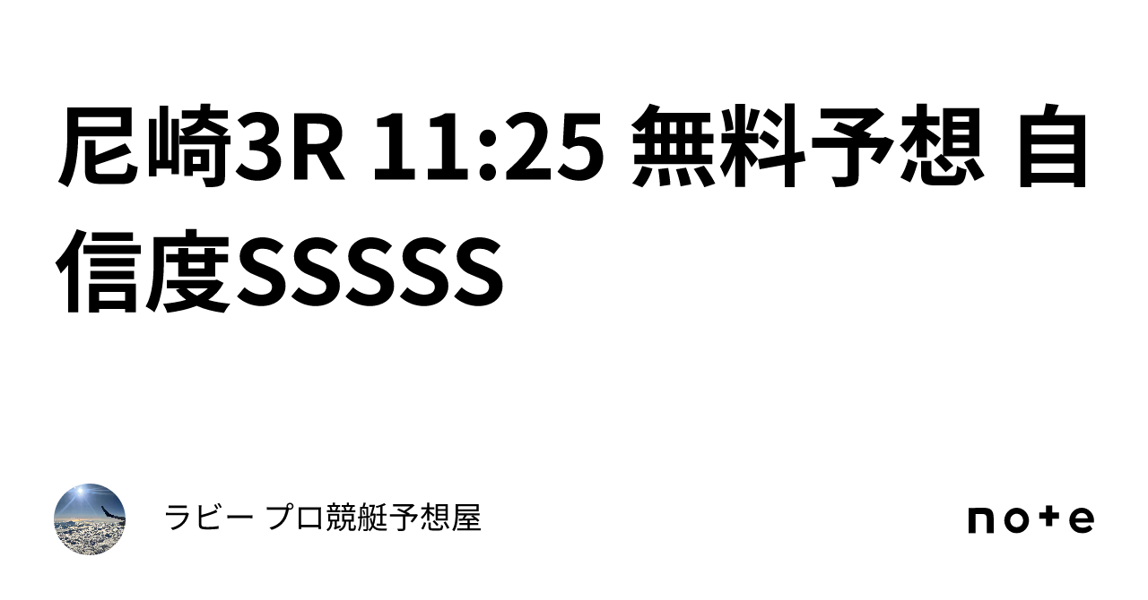 尼崎3R 11:25 無料予想 自信度SSSSS｜ラビー 🚣‍♂️プロ競艇予想屋🚣‍♂️