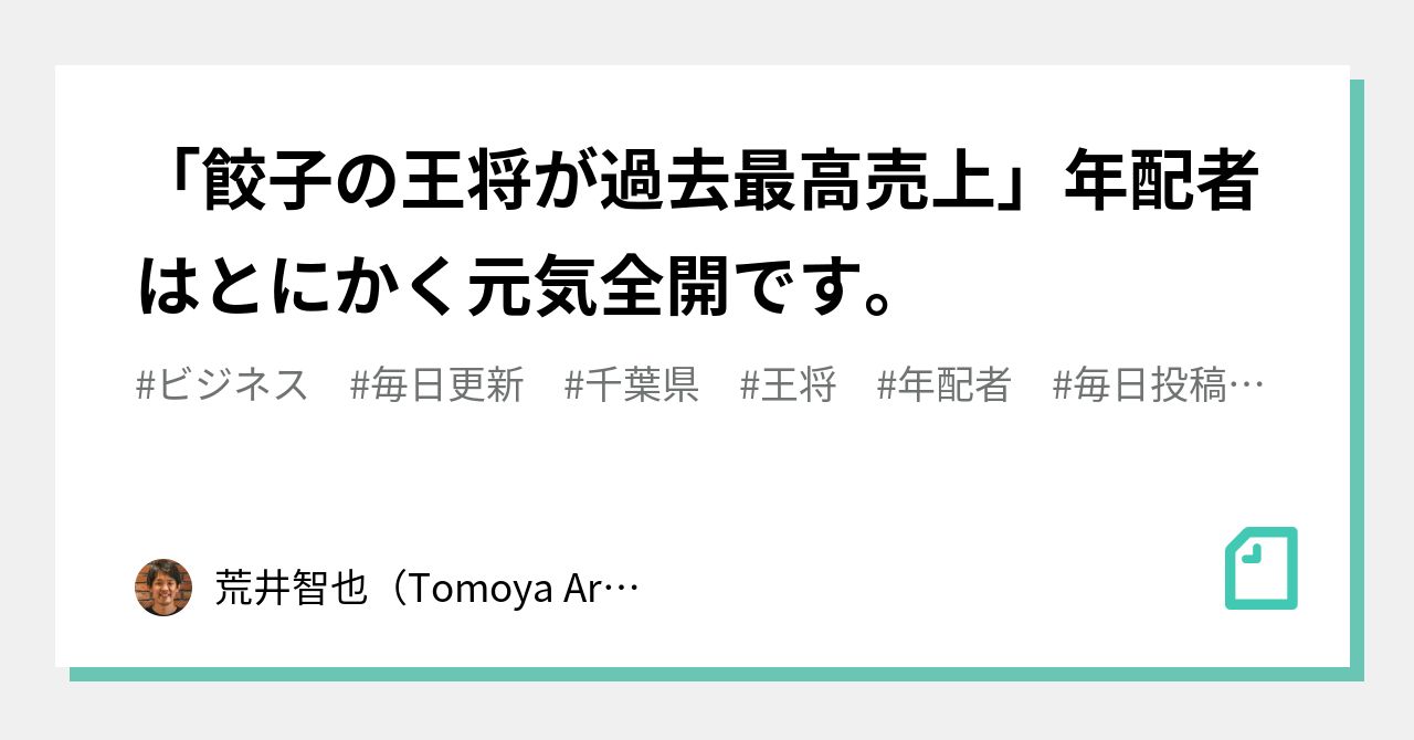 「餃子の王将が過去最高売上」年配者はとにかく元気全開です。｜荒井智也（Tomoya Arai）