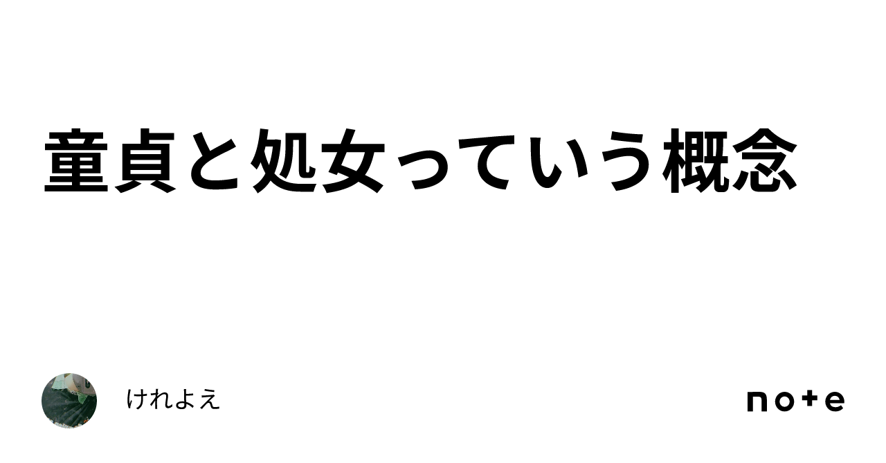 童貞と処女っていう概念｜けれよえ 