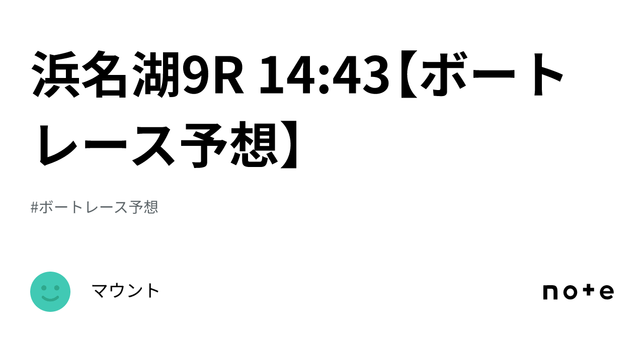 浜名湖9R 14:43【ボートレース予想】｜マウント