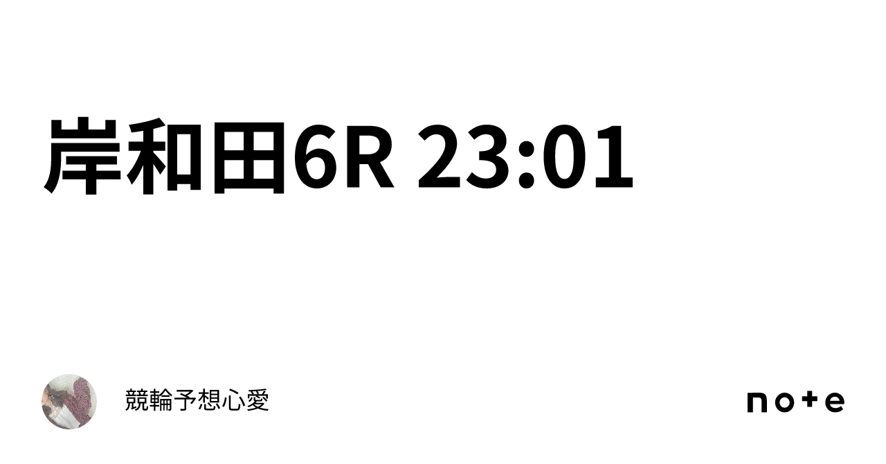 岸和田6R 23:01｜競輪予想🦔心愛🦔