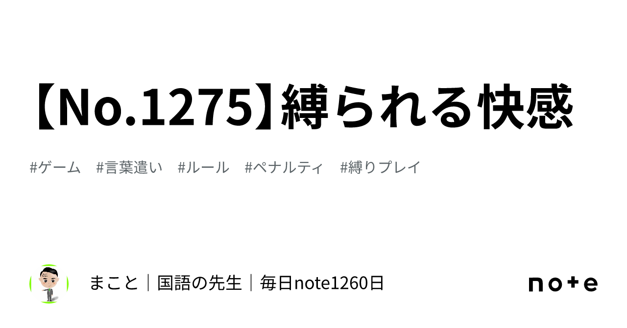 【No.1275】縛られる快感｜まこと│国語の先生│毎日note1260日