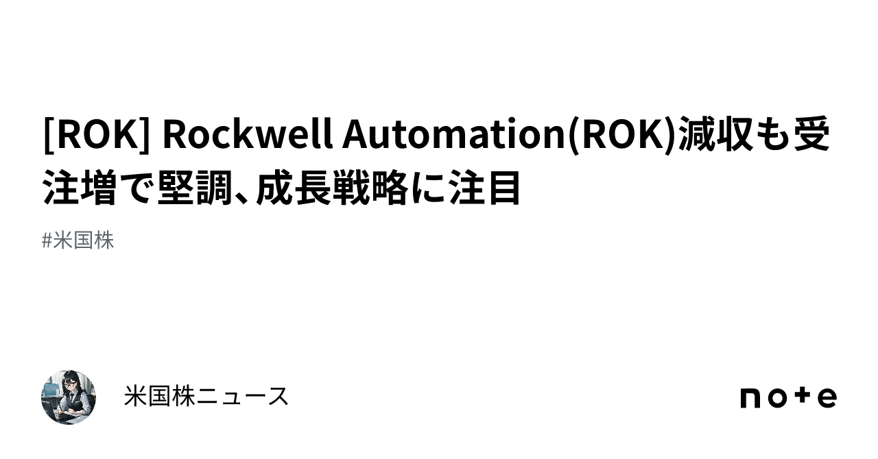[ROK] Rockwell Automation(ROK)減収も受注増で堅調、成長戦略に注目｜米国株ニュース