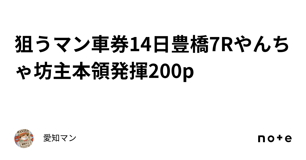 狙うマン車券🔥14日豊橋7Rやんちゃ坊主本領発揮200p｜愛知マン