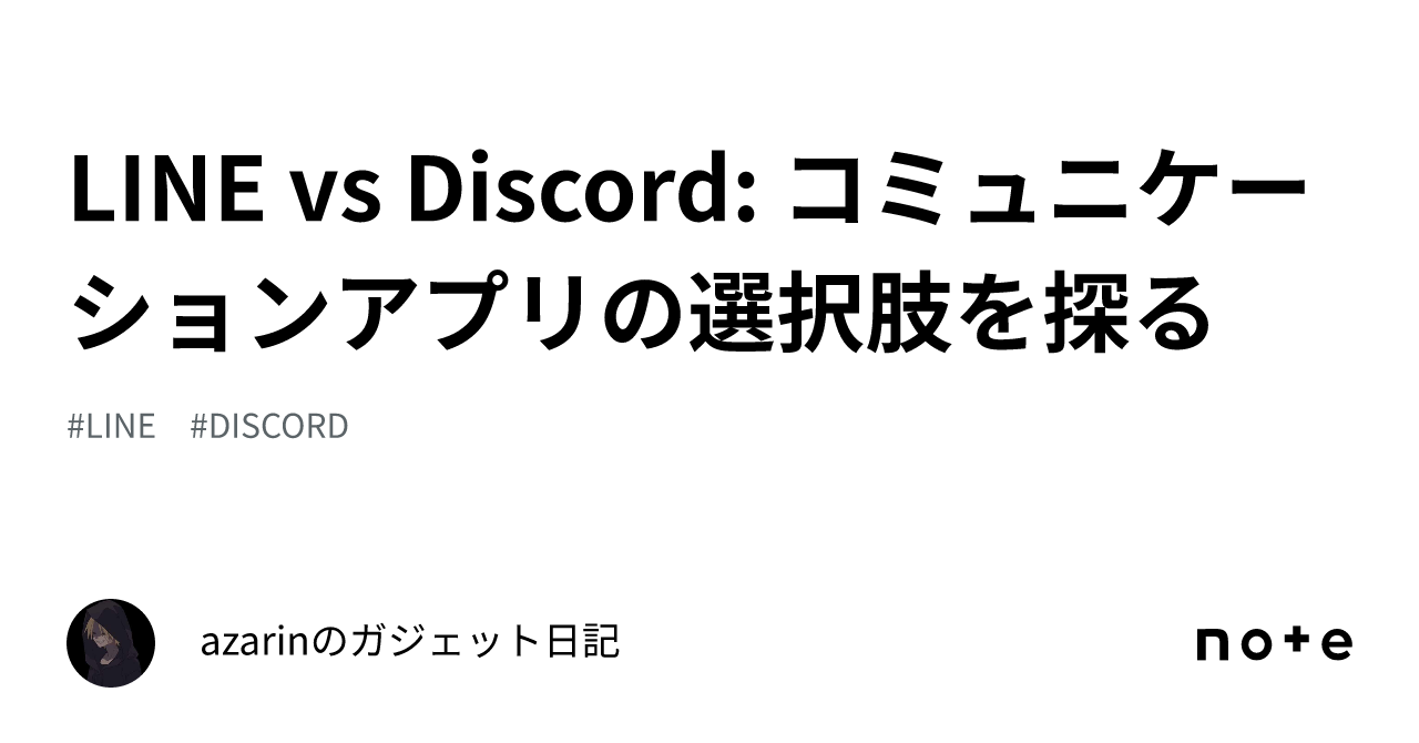 LINE vs Discord: コミュニケーションアプリの選択肢を探る｜azarinのガジェット日記