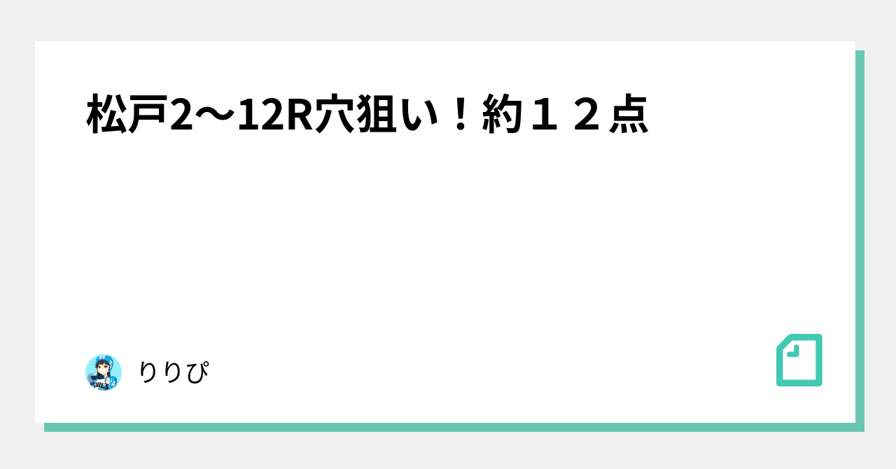 松戸2〜12R穴狙い！約12点｜り