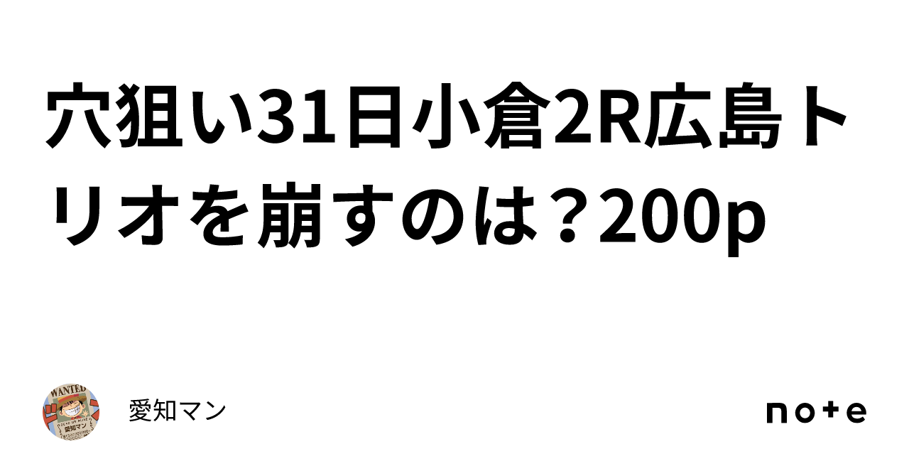 穴狙い🔥31日小倉2R広島トリオを崩すのは？200p｜愛知マン