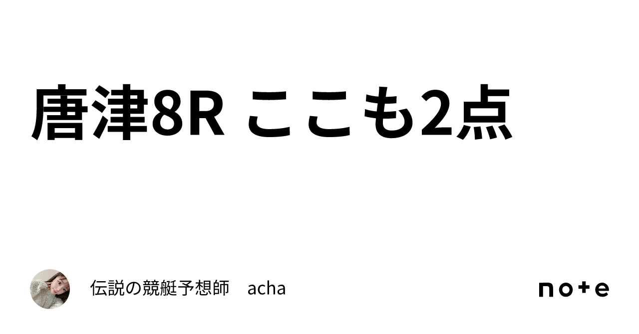 唐津8R ここも2点 ️｜伝説の競艇予想師 acha