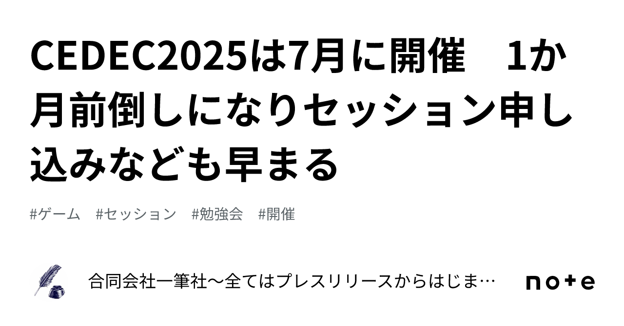 CEDEC2025は7月に開催 1か月前倒しになりセッション申し込みなども早まる｜合同会社一筆社～全てはプレスリリースからはじまる～