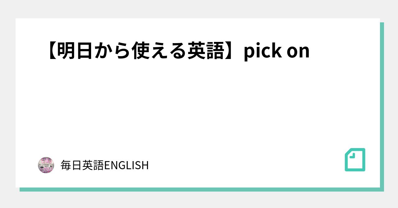 【明日から使える英語】pick on｜毎日英語ENGLISH
