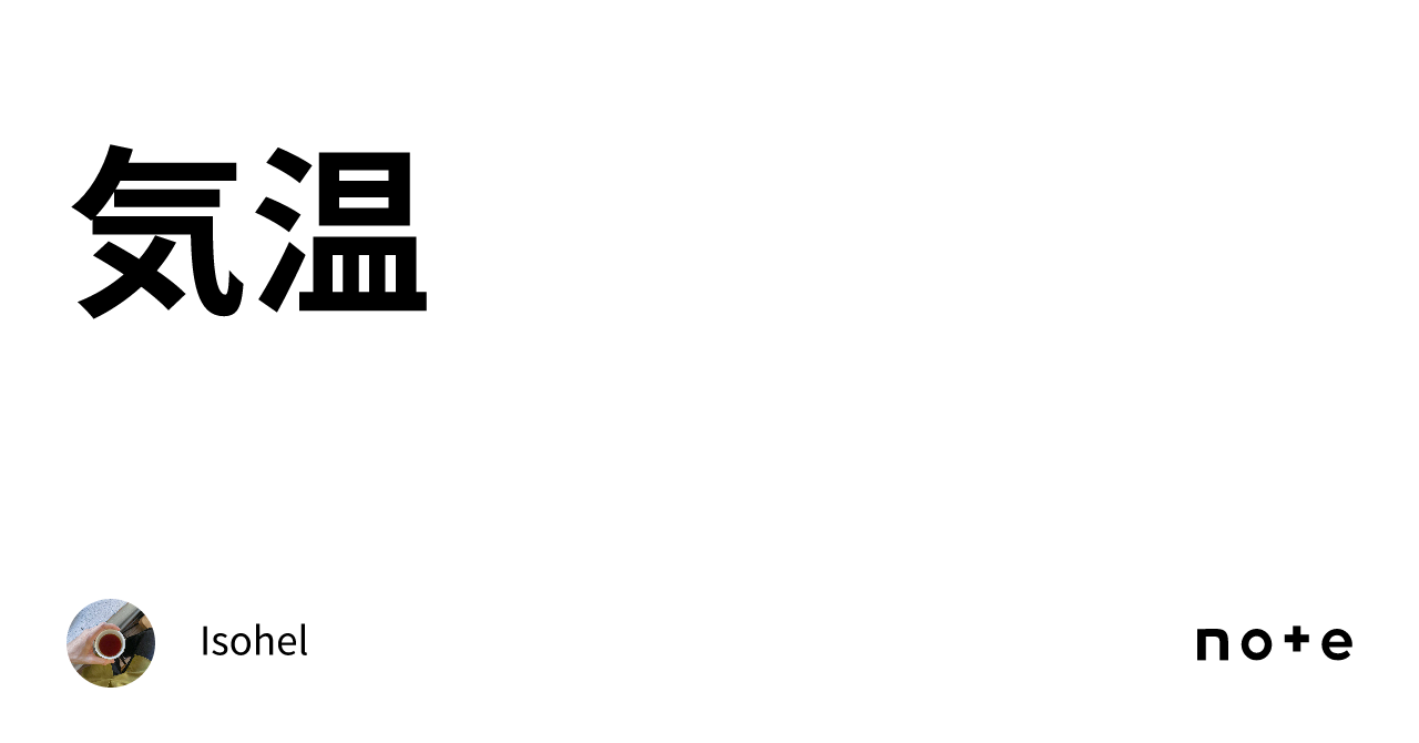 気温｜Isohel