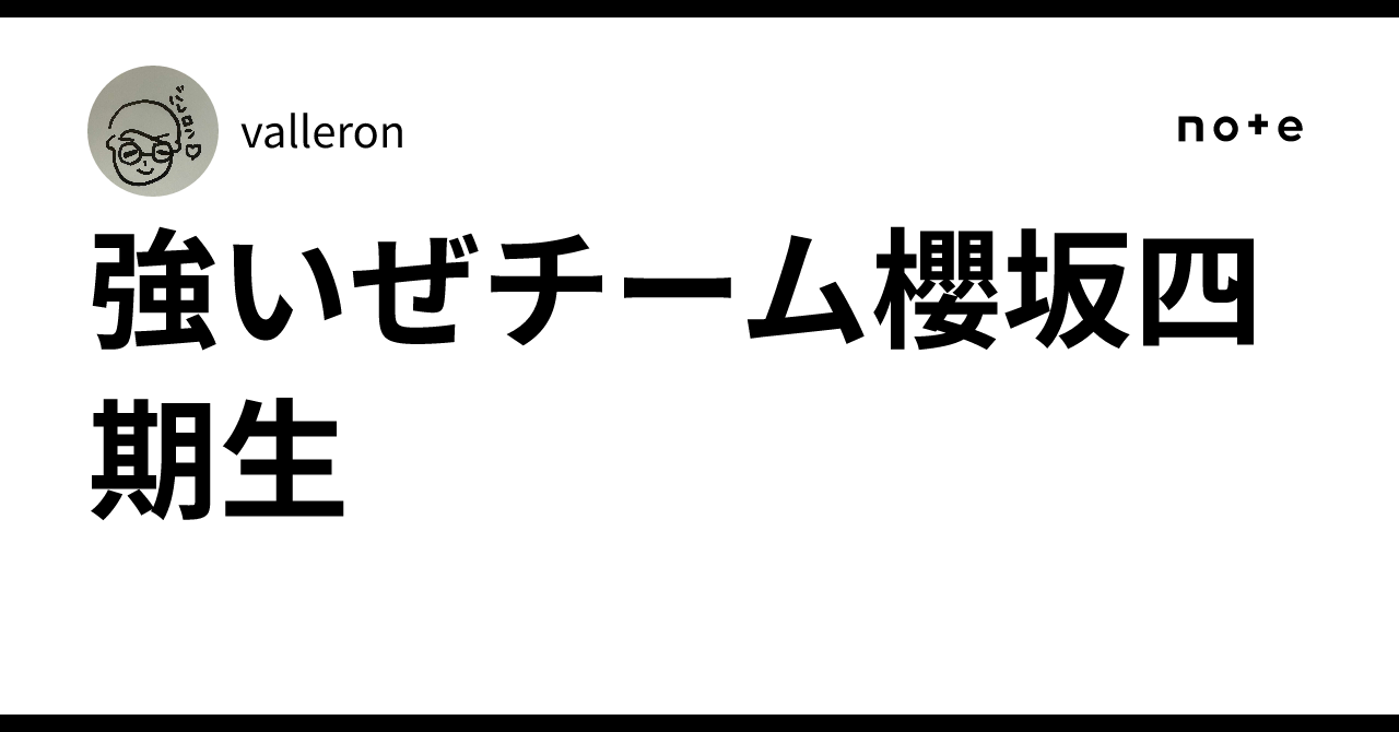 強いぜチーム櫻坂四期生｜valleron