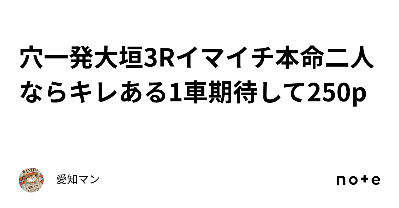 穴一発🔥大垣3Rイマイチ本命二人ならキレある1車期待して250p｜愛知マン