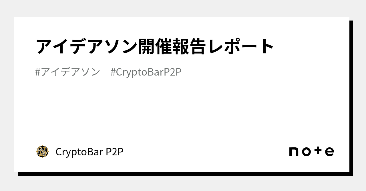 アイデアソン開催報告レポート｜CryptoBar P2P