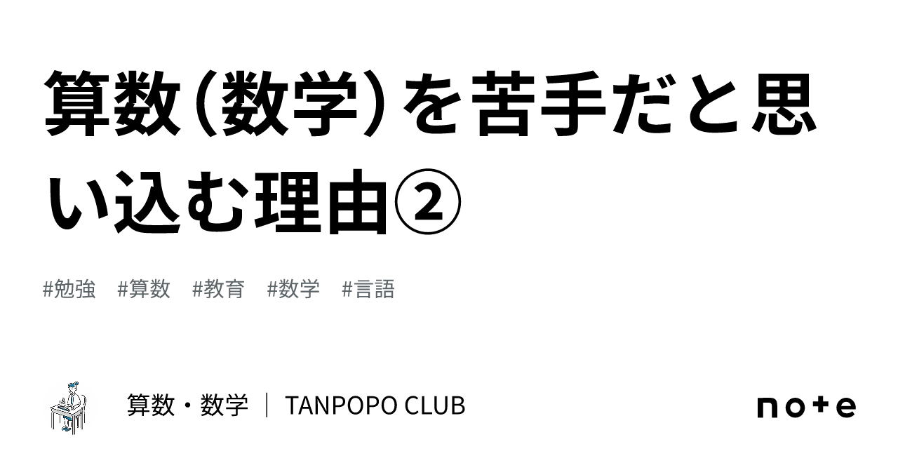 算数（数学）を苦手だと思い込む理由②｜算数・数学 ｜ TANPOPO CLUB
