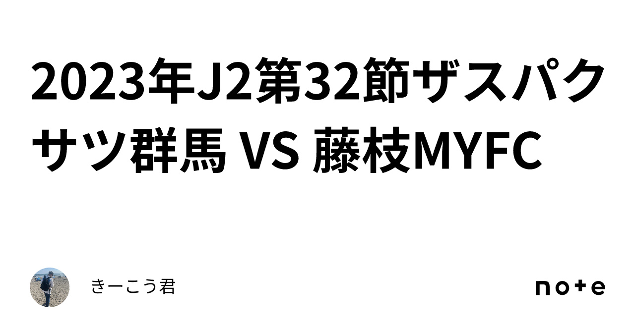 2023年J2第32節ザスパクサツ群馬 VS 藤枝MYFC｜きーこう君