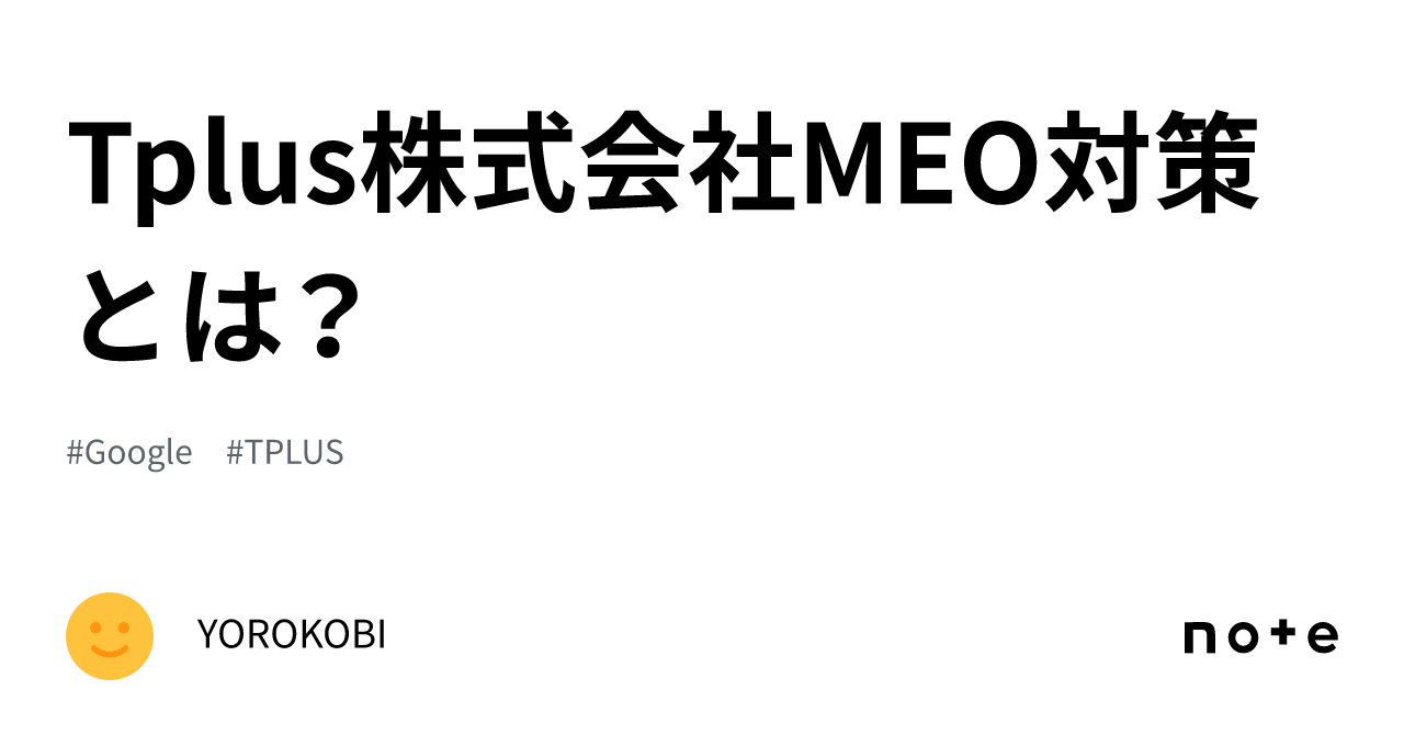 Tplus株式会社MEO対策とは？｜YOROKOBI