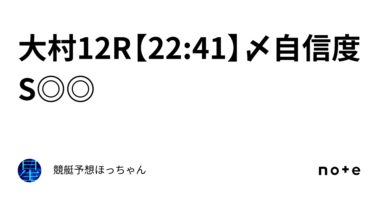 大村12R【22:41】〆自信度S ｜競艇予想🌟ほっちゃん🌟