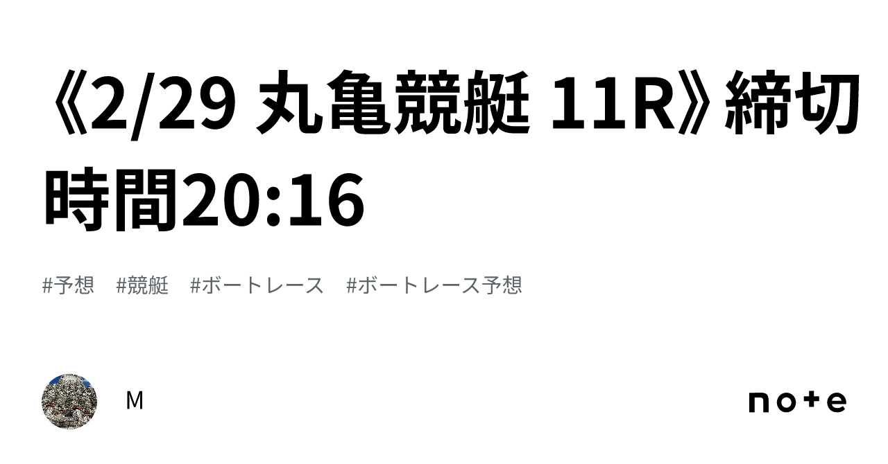 《2/29 丸亀競艇 11R》締切時間20:16｜M
