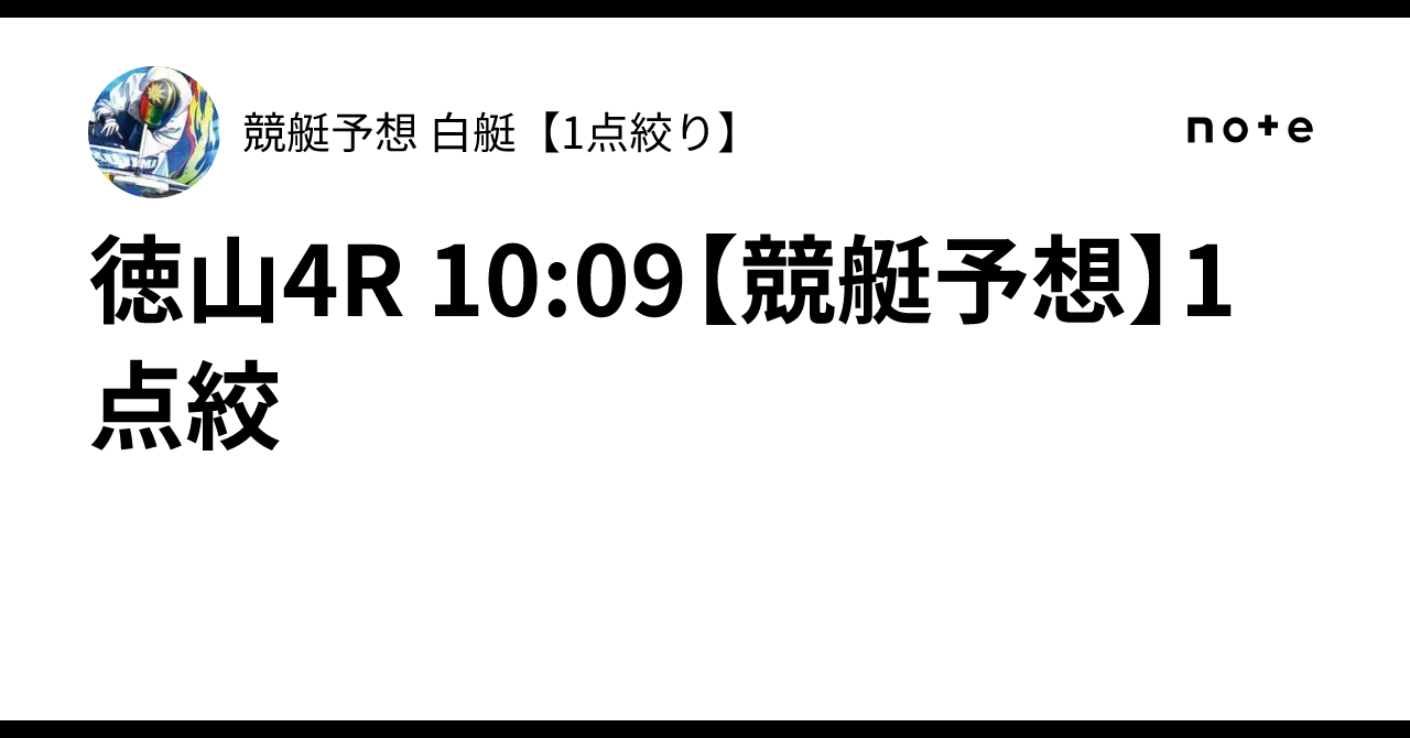 徳山4R 10:09【競艇予想】1点絞｜競艇予想 白艇【1点絞り】