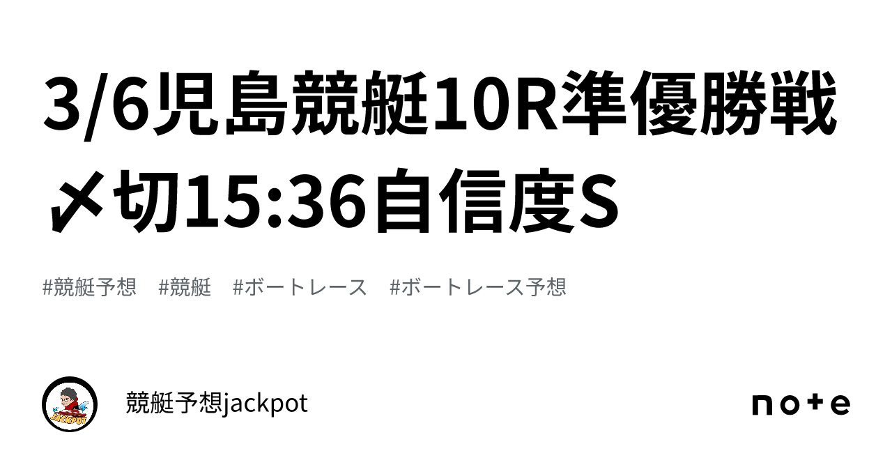 3/6🔥児島競艇10R準優勝戦🥈〆切15:36🔥自信度S🔥｜競艇予想jackpot