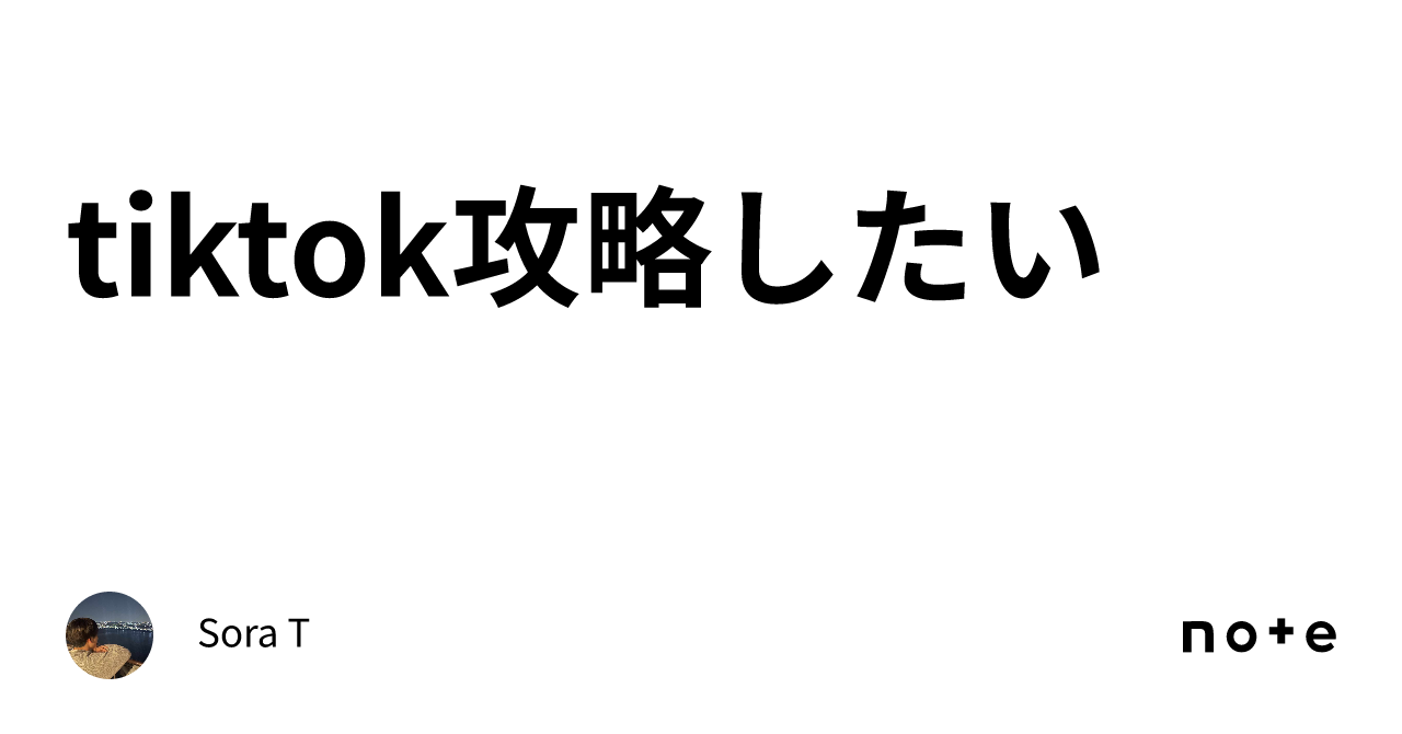 tiktok攻略したい｜Sora T