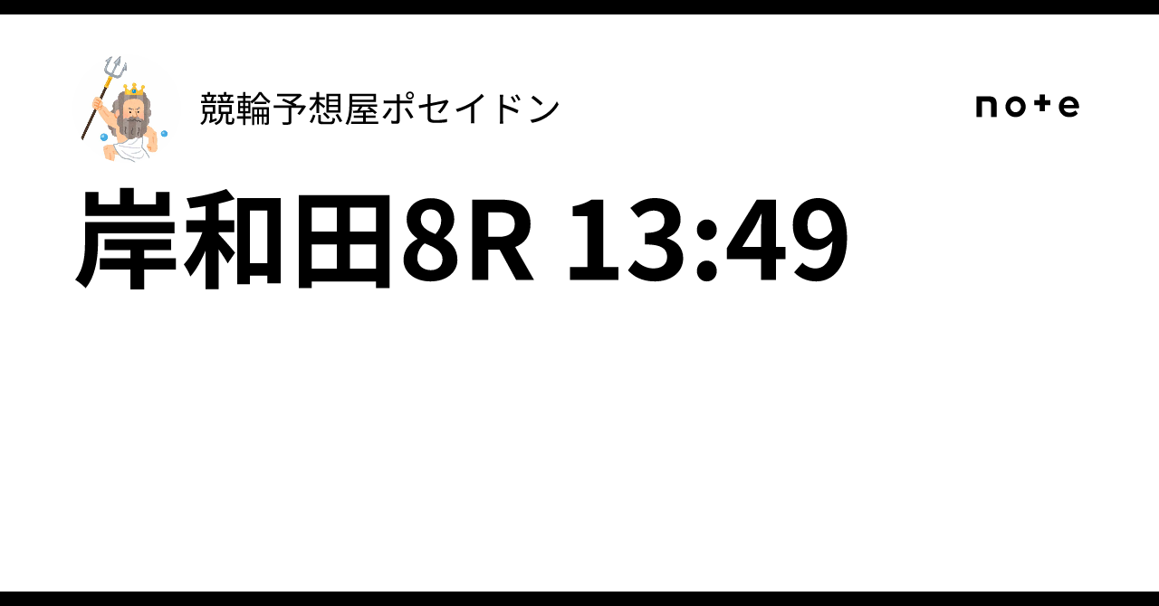 岸和田8R 13:49｜競輪予想屋ポセイドン