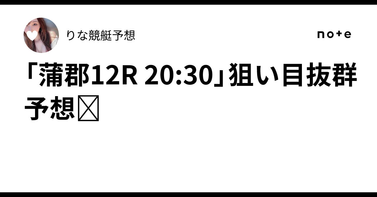 「蒲郡12R 20:30」🍀狙い目抜群予想🫶🏻🎀｜🎀りな🎀競艇予想