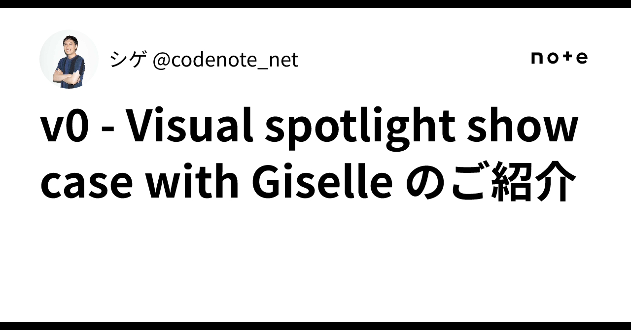 v0 - Visual spotlight showcase with Giselle のご紹介｜シゲ @codenote_net