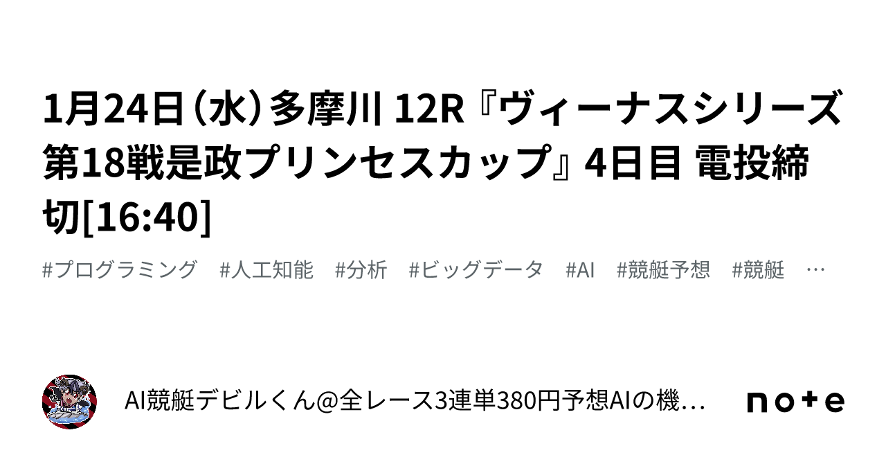 1月24日（水）多摩川 12R 『ヴィーナスシリーズ第18戦是政プリンセスカップ』 4日目 電投締切[16:40]｜AI競艇デビルくん@全レース3連単380円予想 AIの機械学習で驚異の的中率 ...