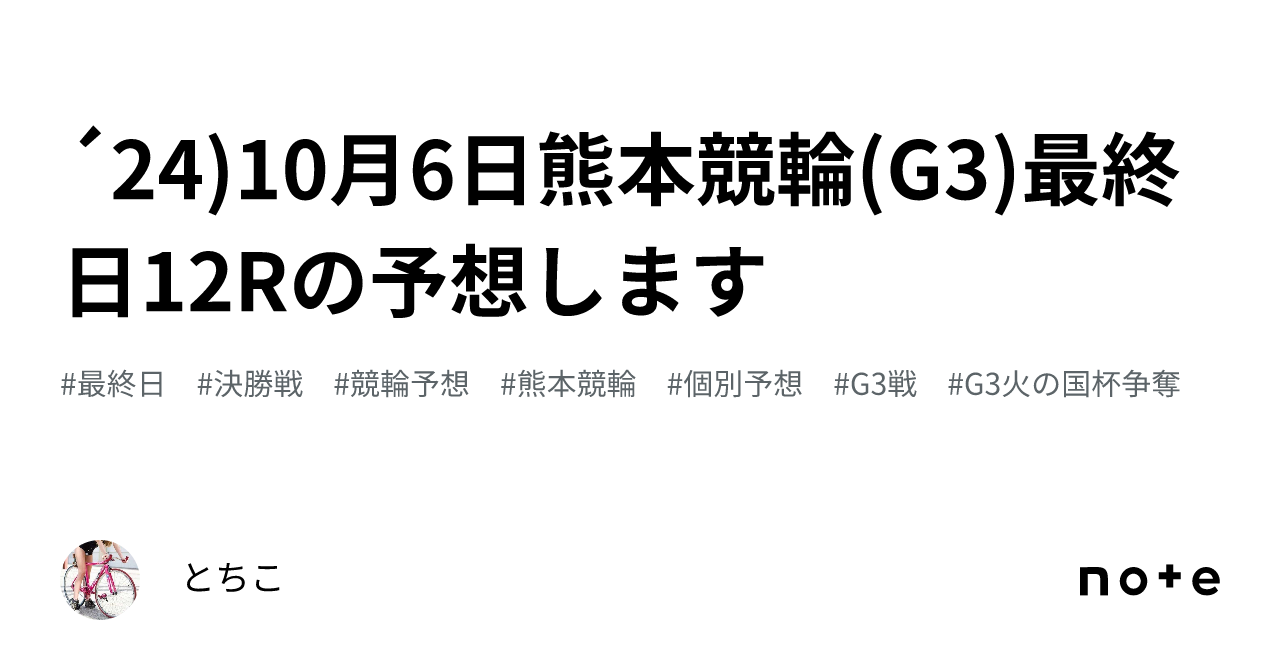 ´24)10月6日熊本競輪(G3)最終日12Rの予想します｜とちこ
