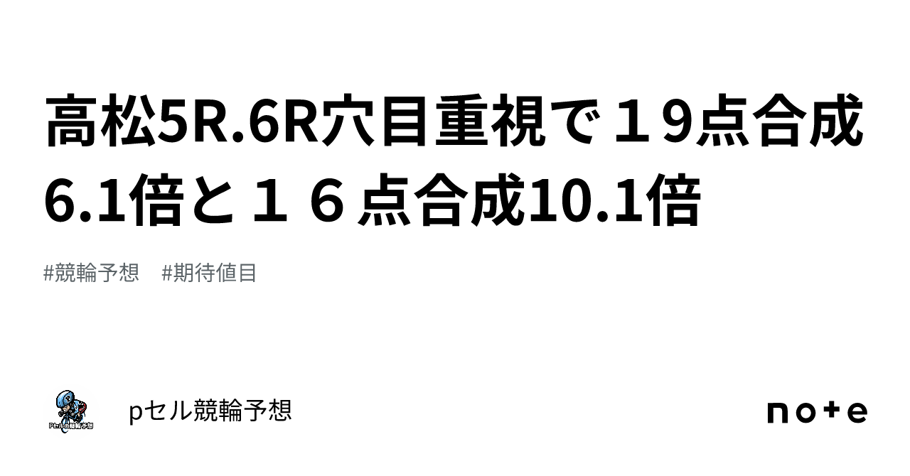 高松5R.6R🔥穴目重視で19点合成6.1倍と16点合成10.1倍🔥｜pセル競輪予想