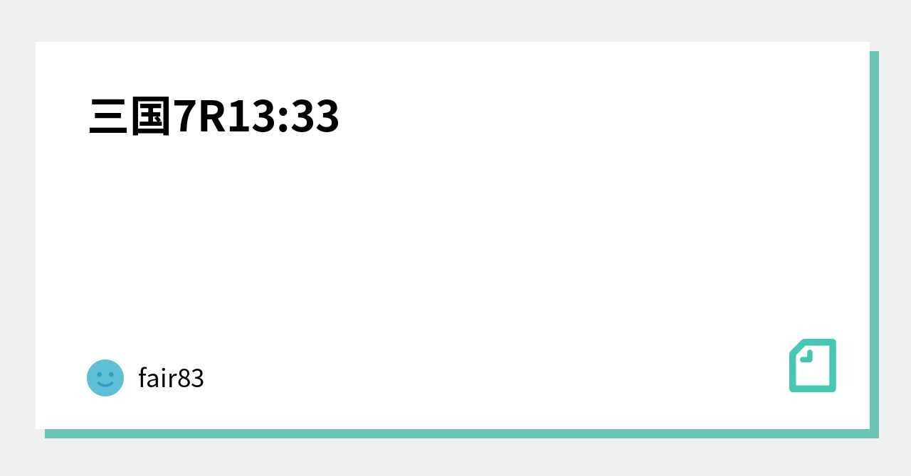 三国7R13:33｜fair83｜note