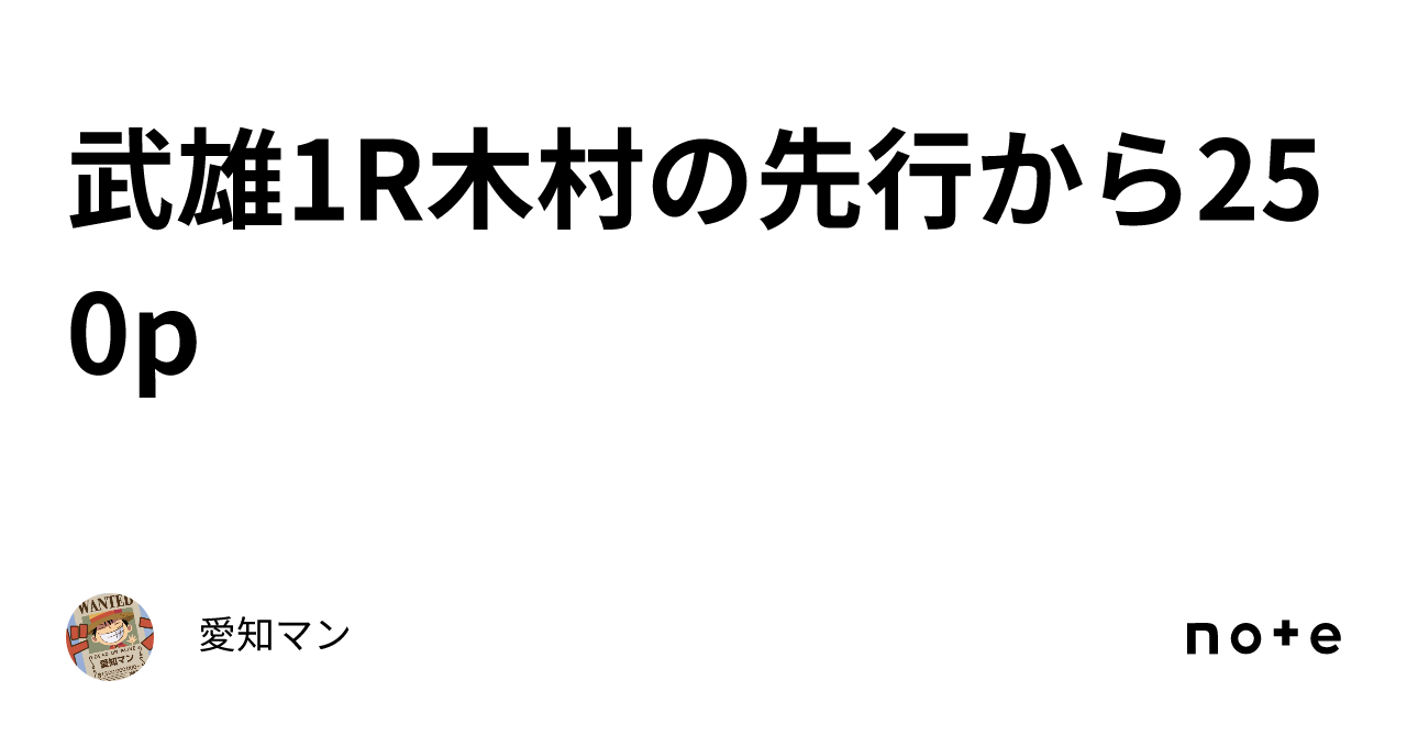 武雄1R木村の先行から250p｜愛知マン