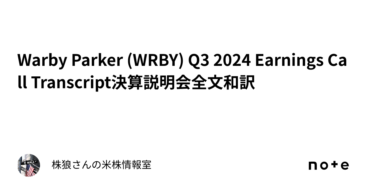Warby Parker (WRBY) Q3 2024 Earnings Call Transcript決算説明会全文和訳｜🐺株狼さんの米株情報室🐺