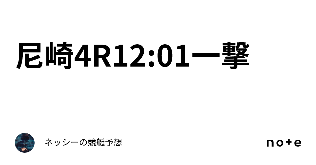 尼崎4R12:01一撃🔥｜ネッシーの競艇予想🚤