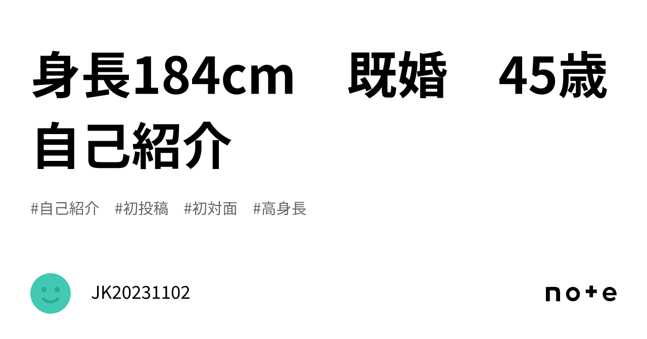 身長184cm 既婚 45歳自己紹介｜JK20231102