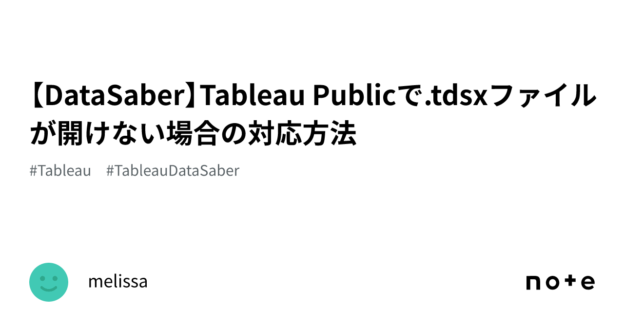 【DataSaber】Tableau Publicで.tdsxファイルが開けない場合の対応方法｜melissa