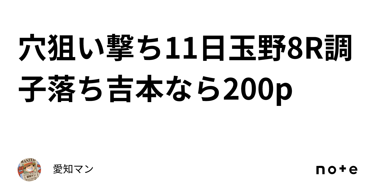 穴狙い撃ち🔥11日玉野8R調子落ち吉本なら200p｜愛知マン