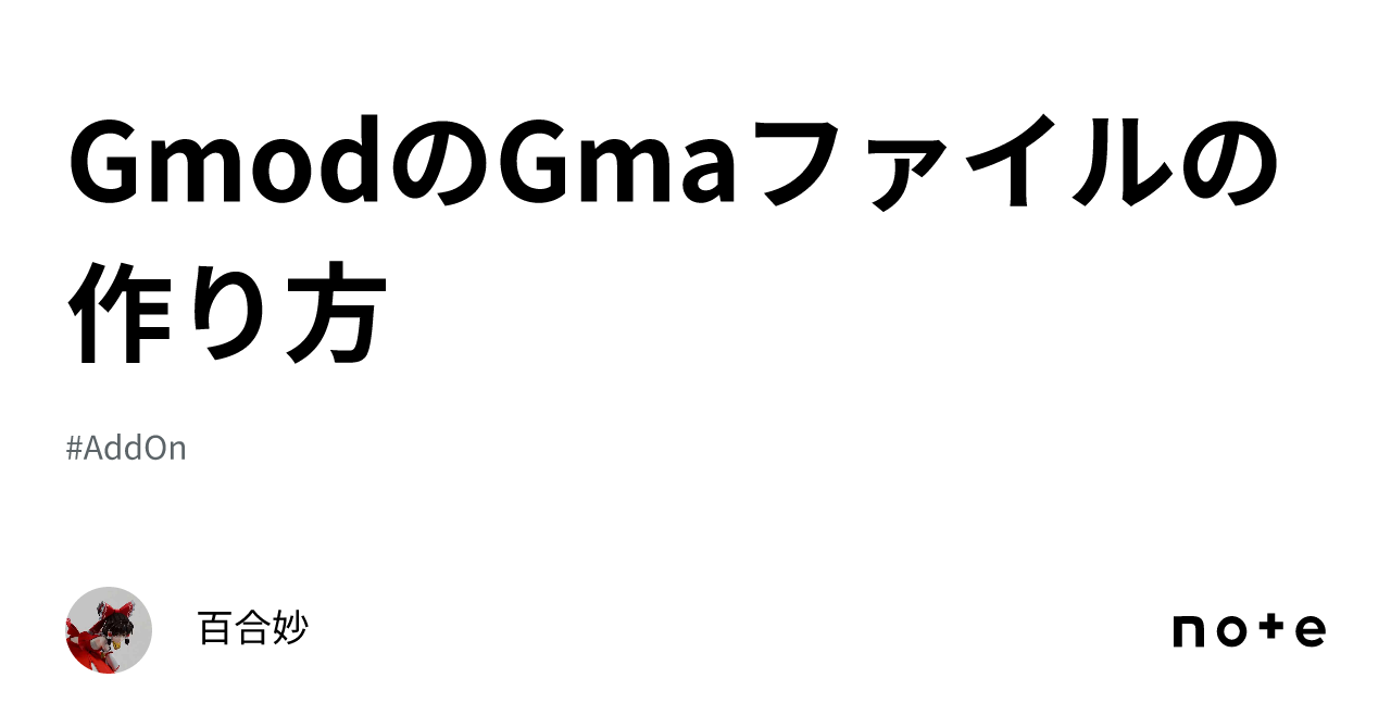 GmodのGmaファイルの作り方｜百合妙
