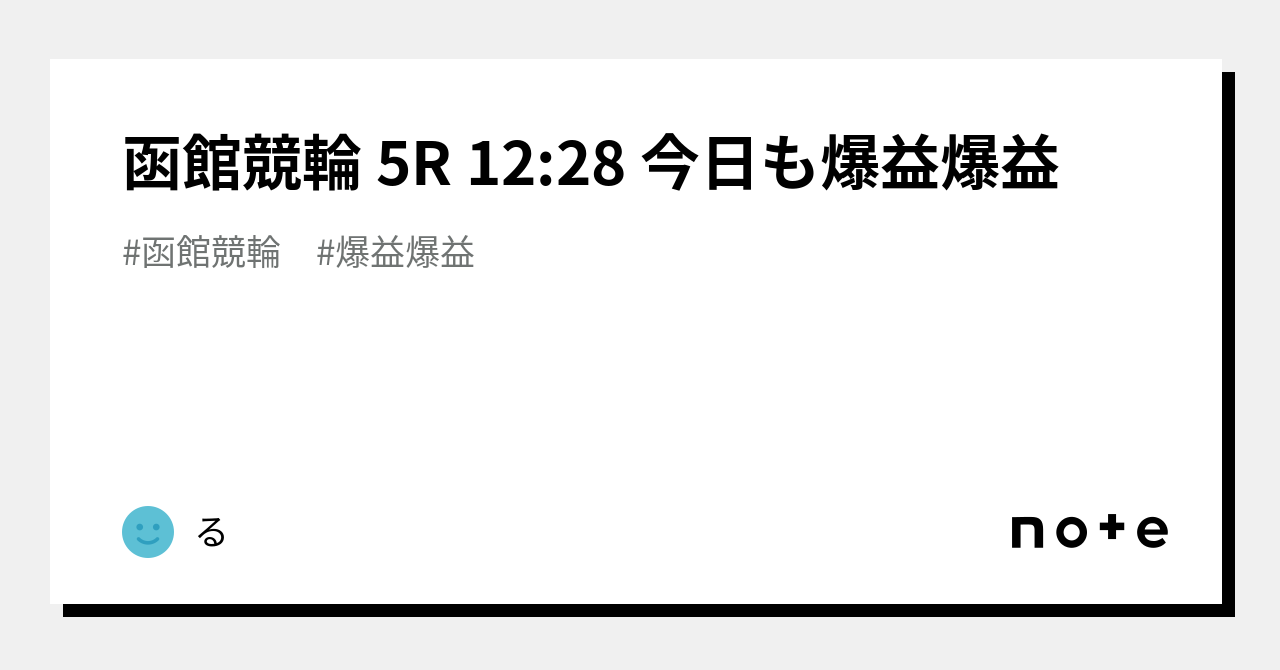 函館競輪 5R 12:28 今日も爆益爆益💸💰💸💰｜る