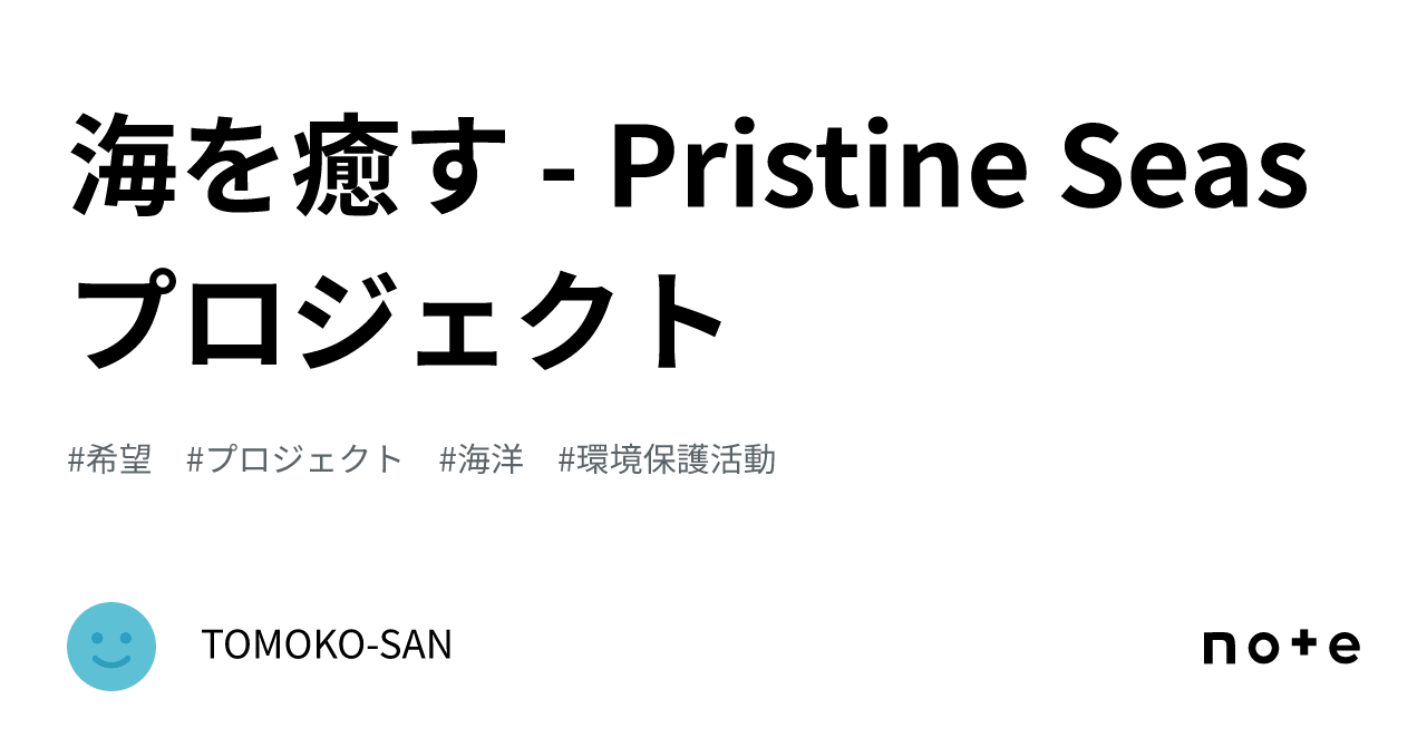 海を癒す - Pristine Seas プロジェクト｜TOMOKO-SAN