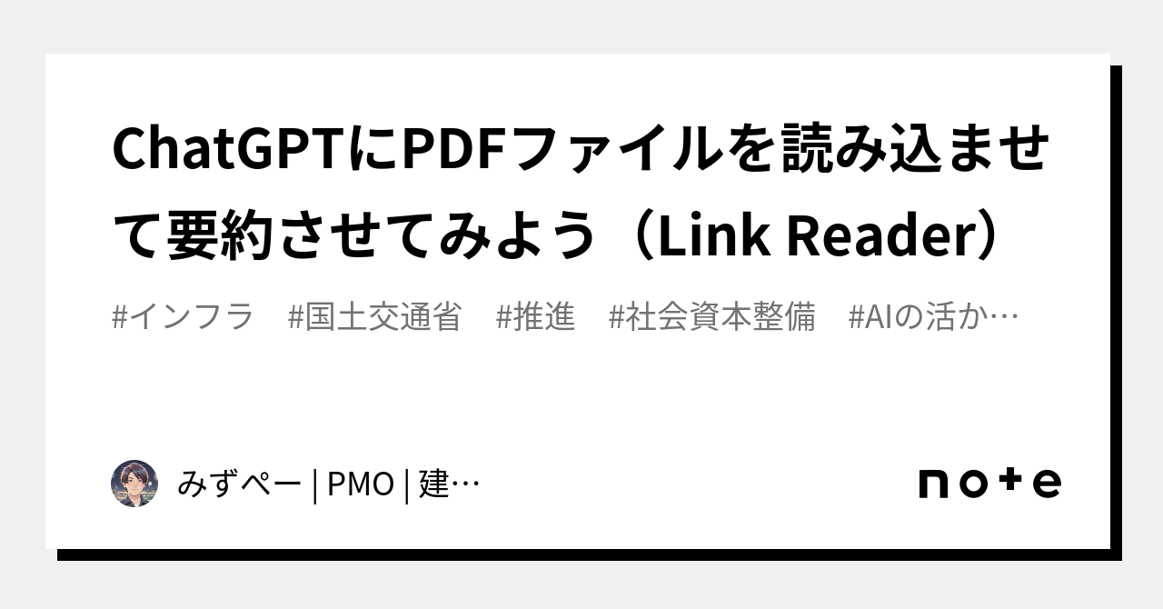 ChatGPTにPDFファイルを読み込ませて要約させてみよう（Link Reader）｜みずぺー | コンサル×AI×公共事業（河川、道路）