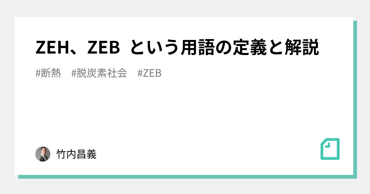 ZEH、ZEB という用語の定義と解説｜竹内昌義｜note