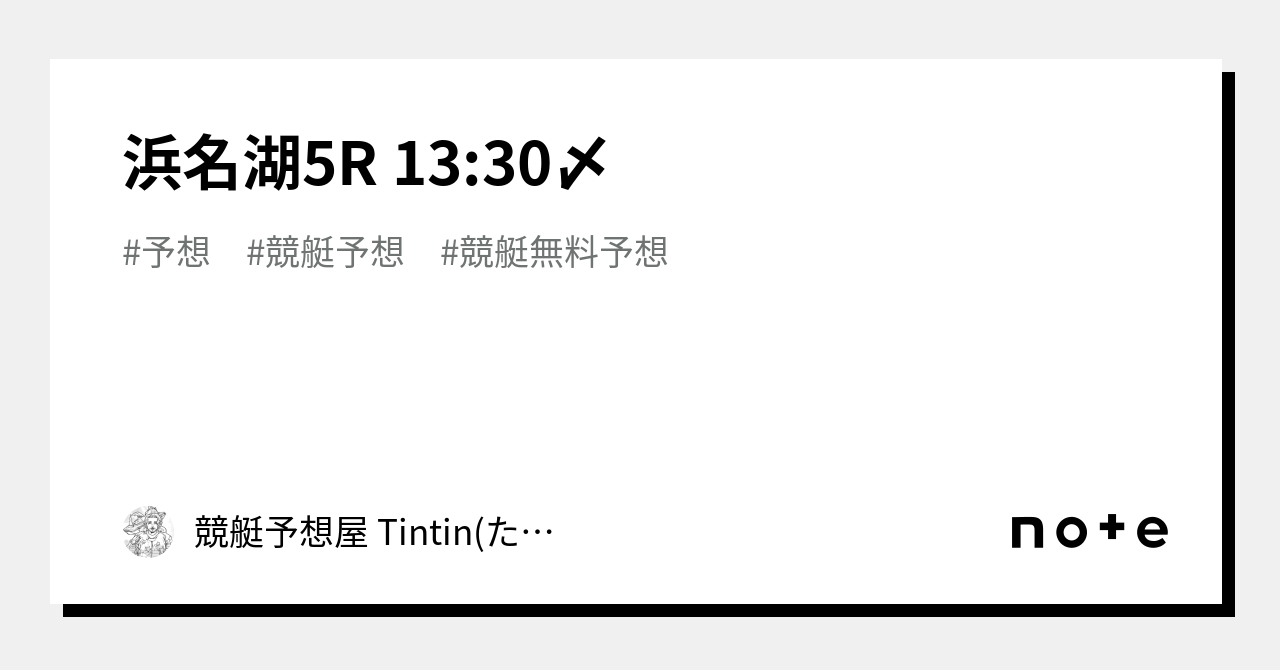 浜名湖5R 13:30〆｜競艇予想屋 Tintin(たんたん)